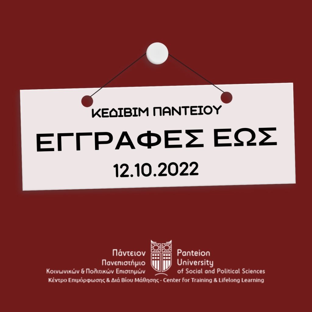 Πάντειο Πανεπιστήμιο - PireasNews.Gr