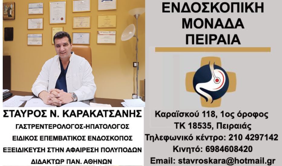 Η Ενδοσκοπική Μονάδα Πειραιά με εξειδίκευση στην αφαίρεση πολυπόδων ...