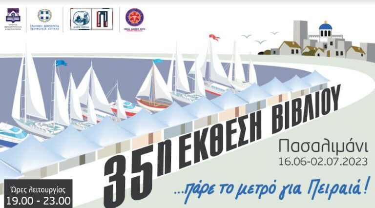 35η ΈΚΘΕΣΗ ΒΙΒΛΙΟΥ ΠΕΙΡΑΙΑ : Πάρε το Μετρό για Πειραιά! - PireasNews.Gr